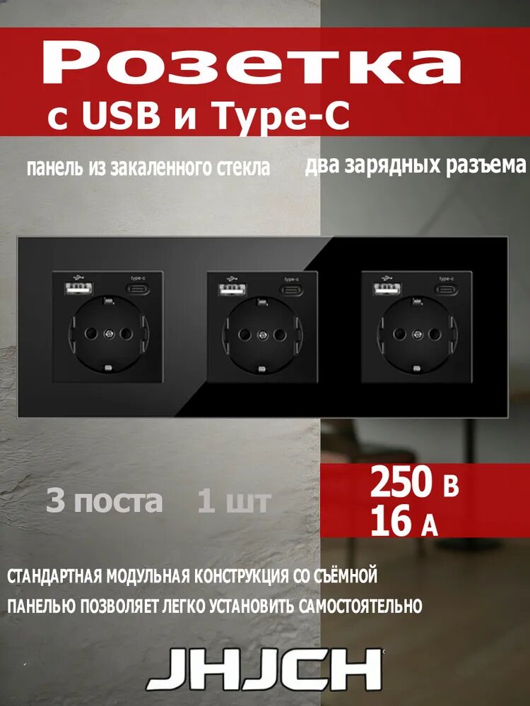 Розетка на 3 поста с USB и Type-C, стеклянная рамка 224x82 мм, черная