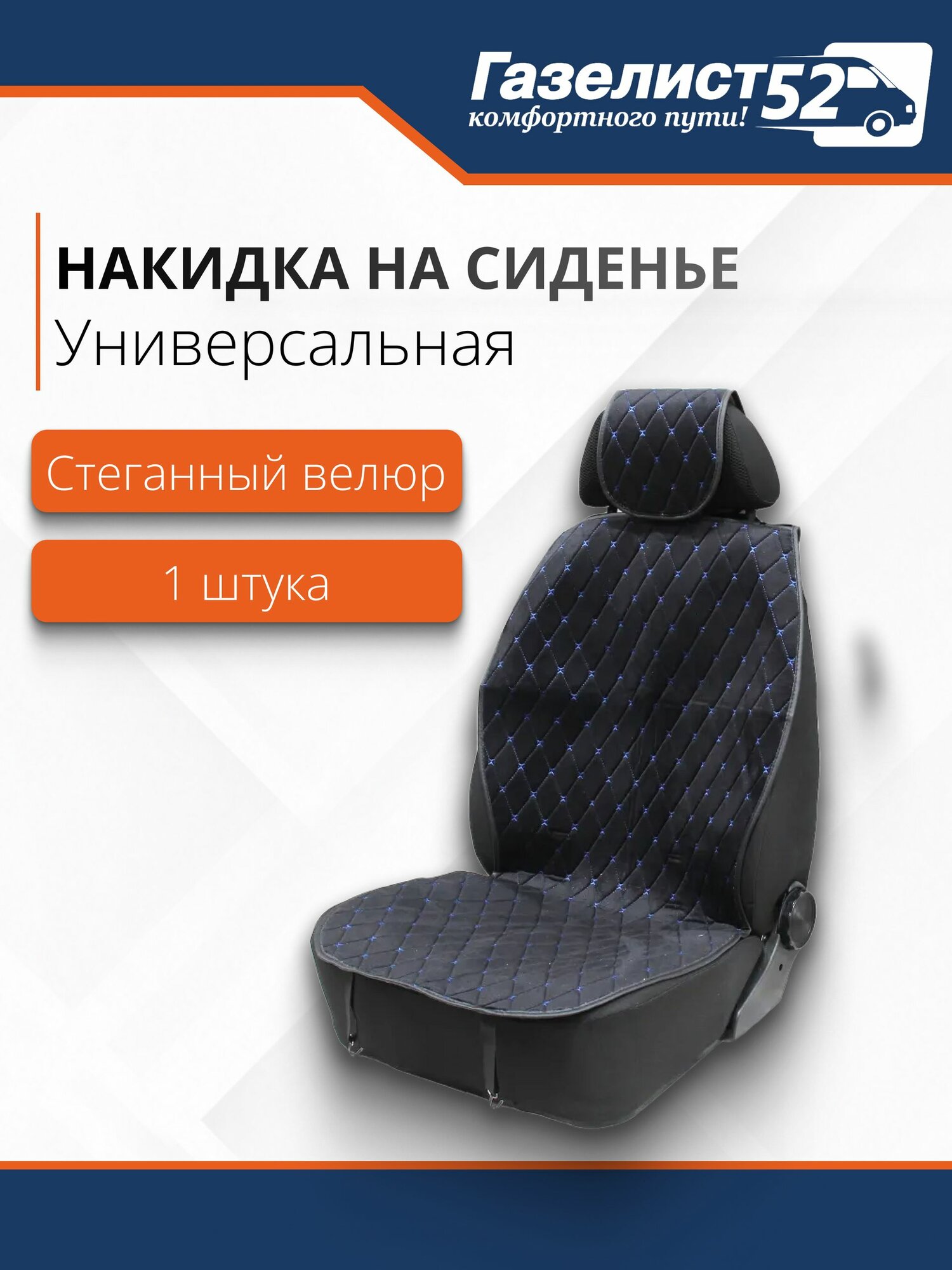 Накидка сиденья, универсальная (черный) велюр стеганый, синий ромб - 1 шт.
