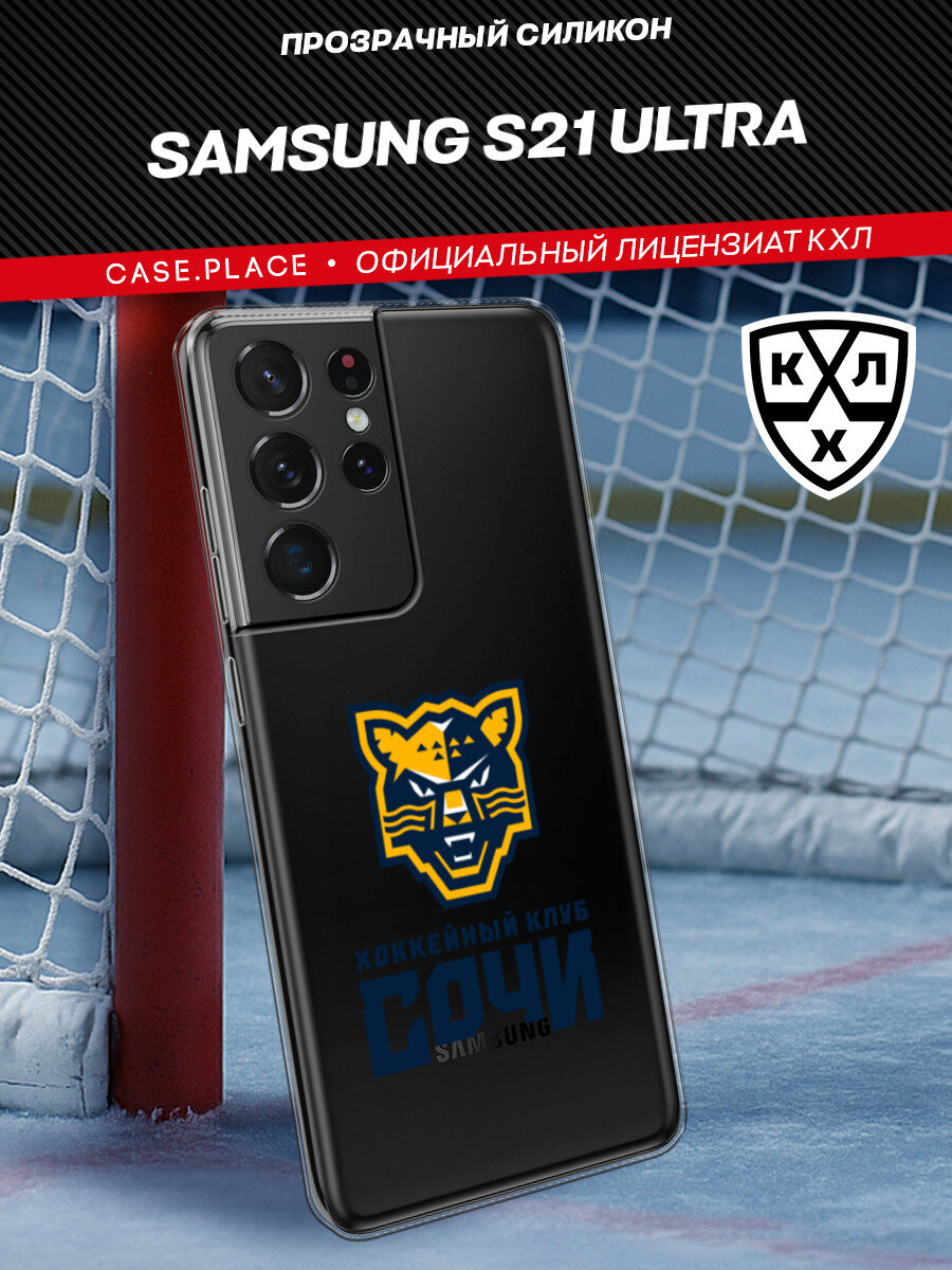 Чехол на Samsung Galaxy S21 Ultra / Самсунг S21 Ultra с принтом КХЛ Сочи, прозрачный