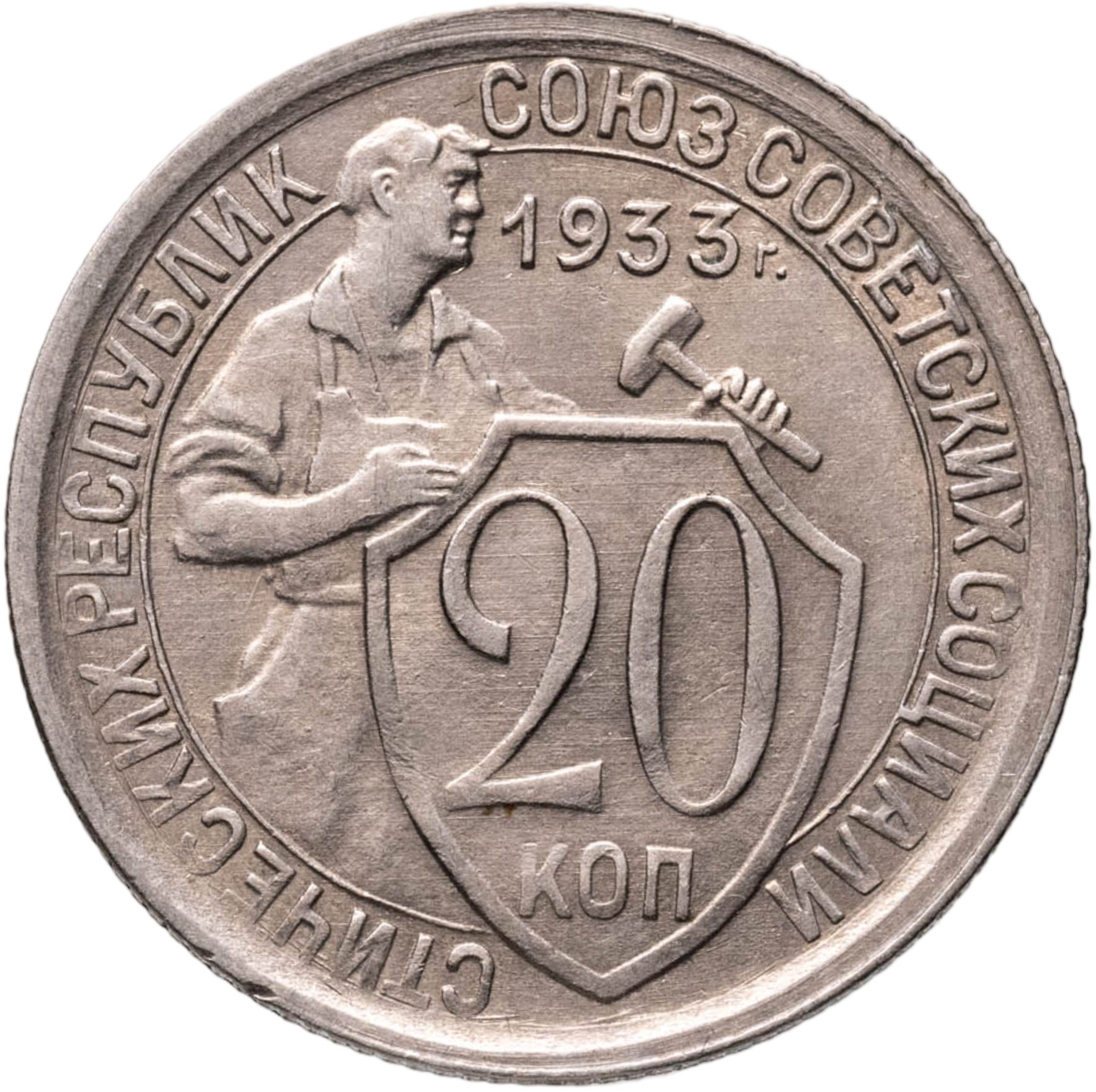 20 копеек 1933, Мельхиор медь-никель, в сохранности AU-UNC