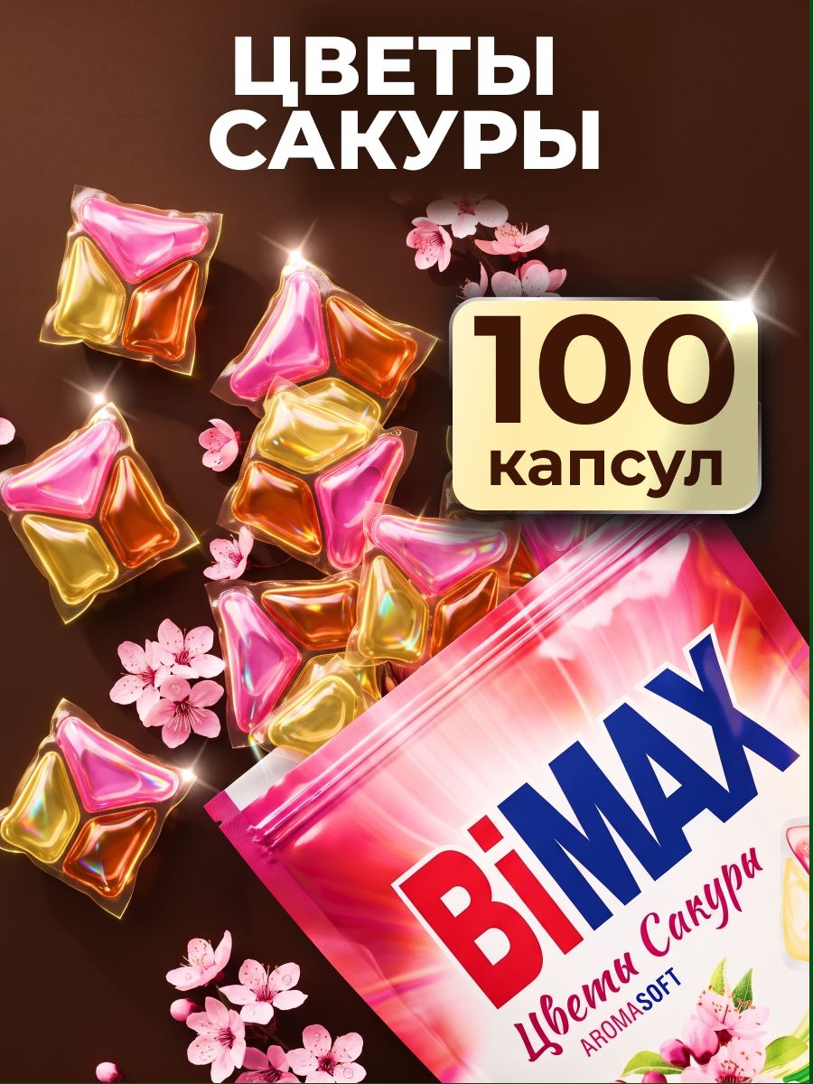 Капсулы для стирки BiMAX Цветы Сакуры, 100 шт