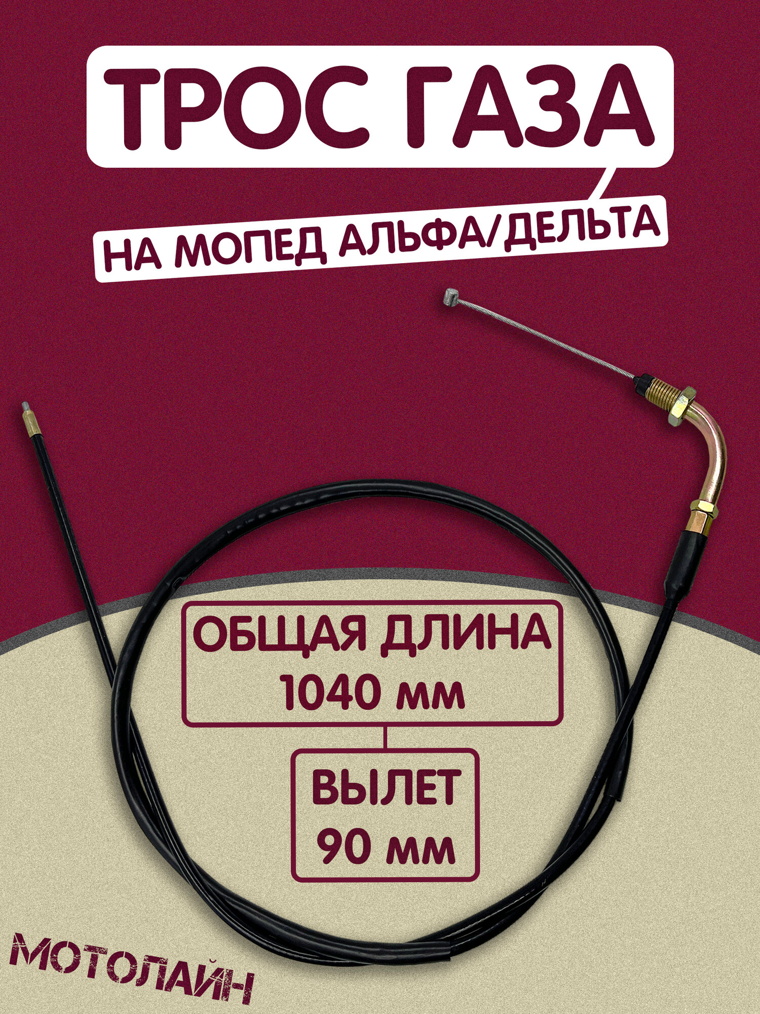 Трос газа мопед Альфа Дельта 1040 мм
