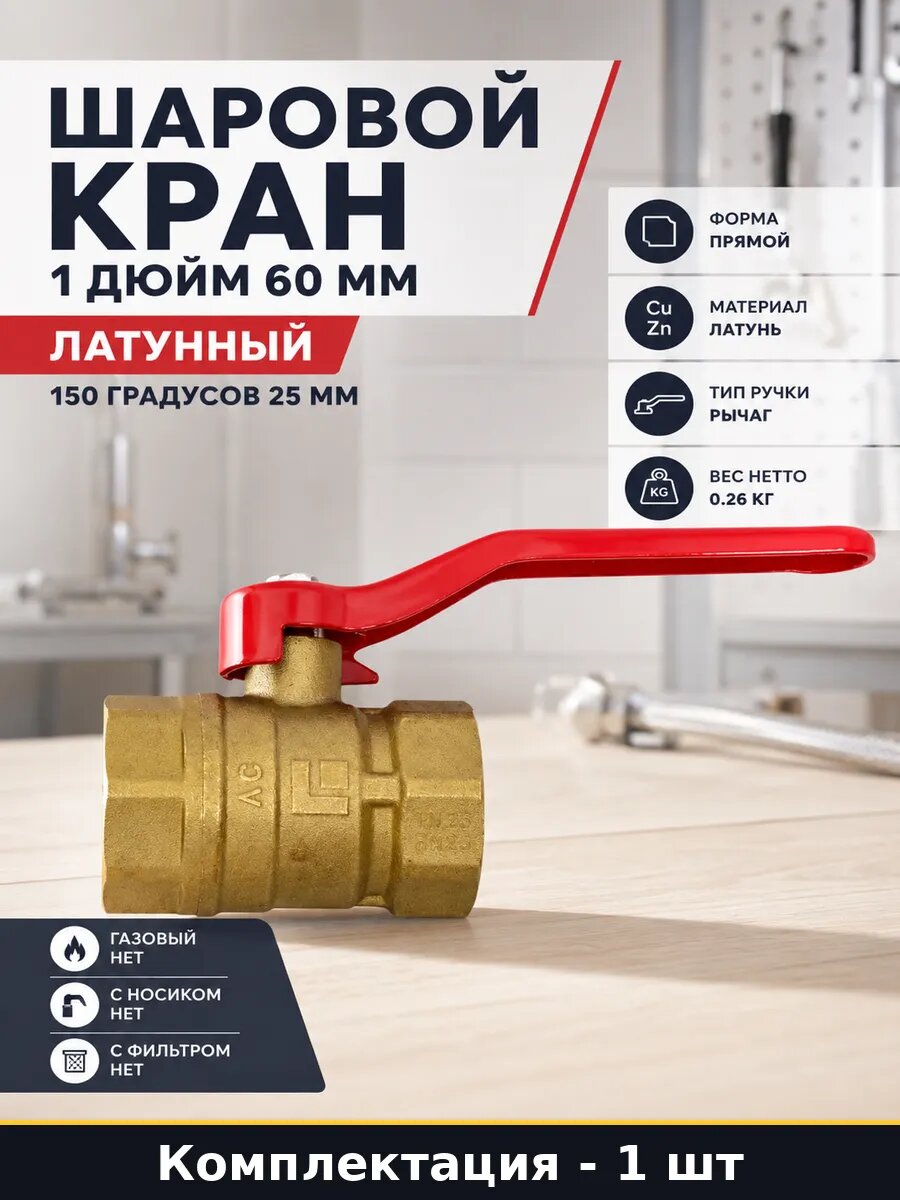 Шаровой кран 1 дюйм 60 мм латунный 150 градусов 25 мм