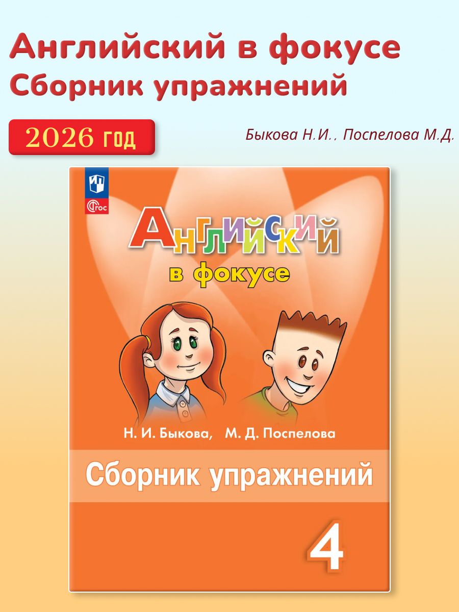 Английский язык 4 класс. Сборник упражнений (к новому ФП). ФГОС. УМК "Английский в фокусе" | Быкова Надежда Ильинична, Поспелова Марина Давидовна