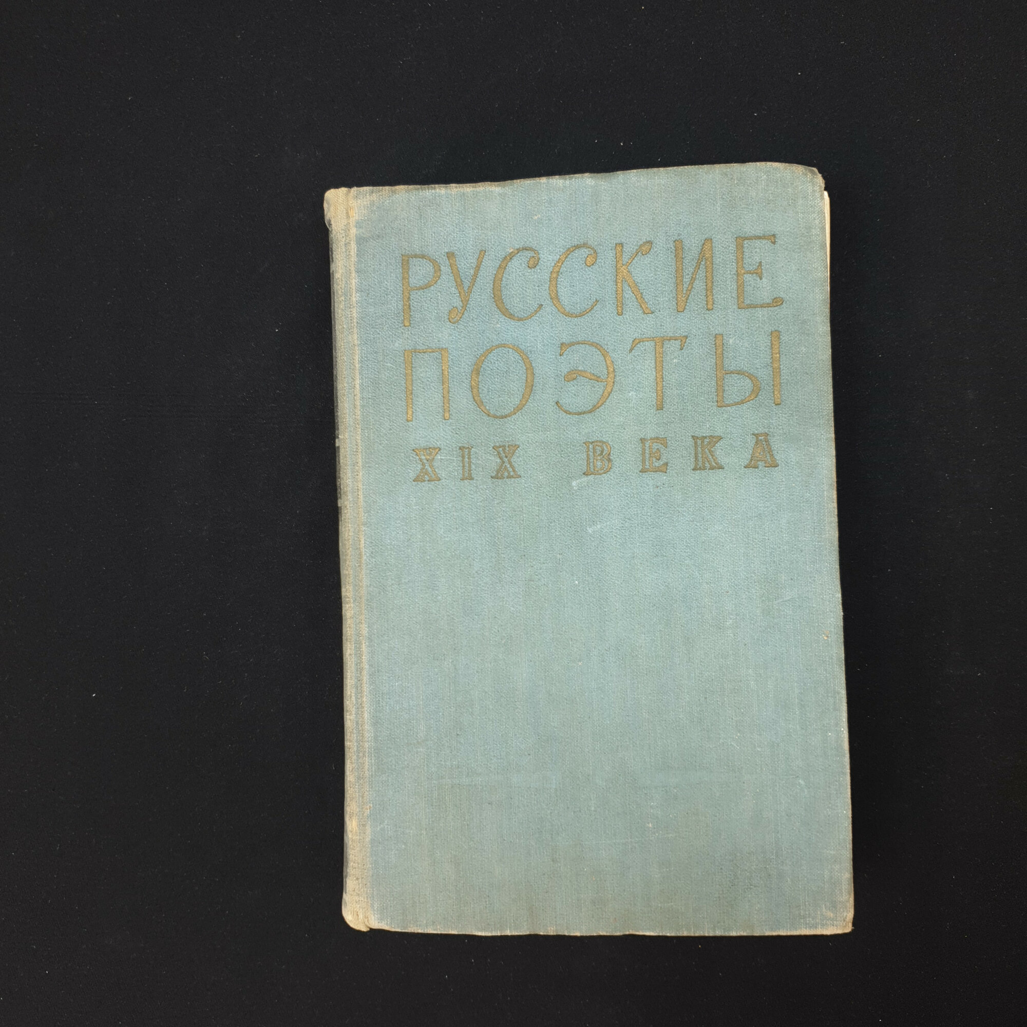 Русские поэты. Хрестоматия XIX века. Антикварная книга, классика