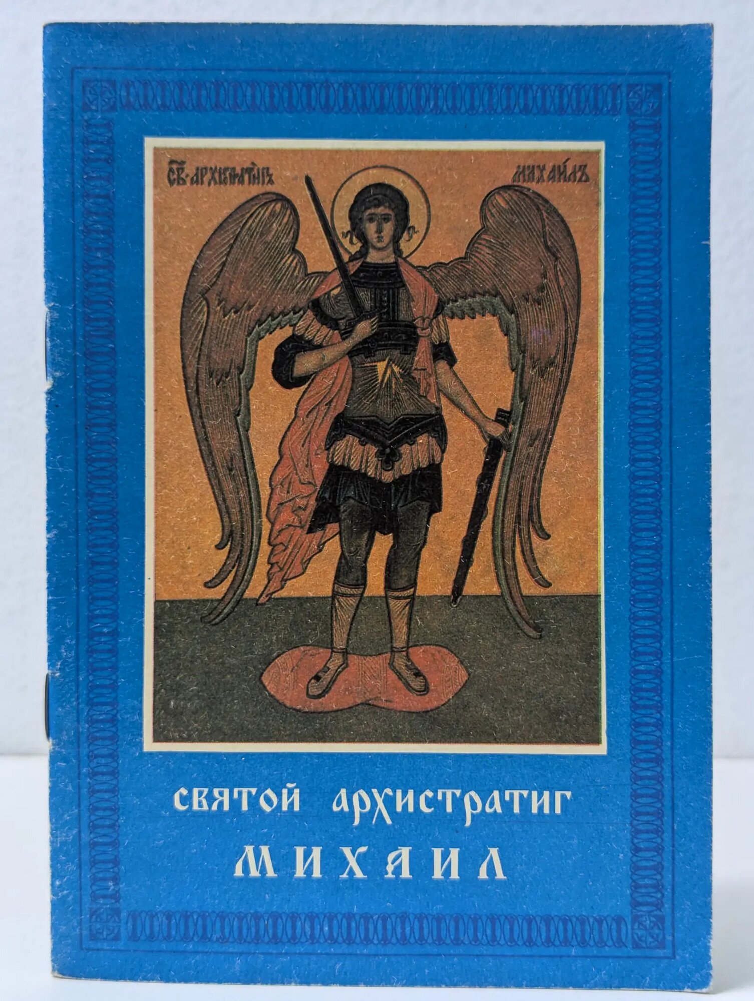 Святой Архистратиг Михаил Сборник 1992