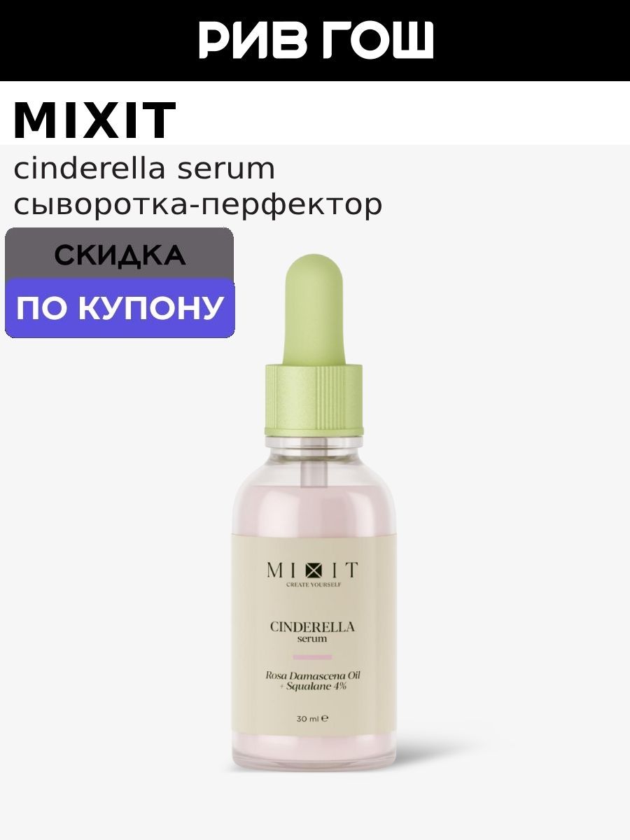 MIXIT Сыворотка-перфектор для лица Skin Chemistry с маслом дамасской розы и скваланом, 30 мл