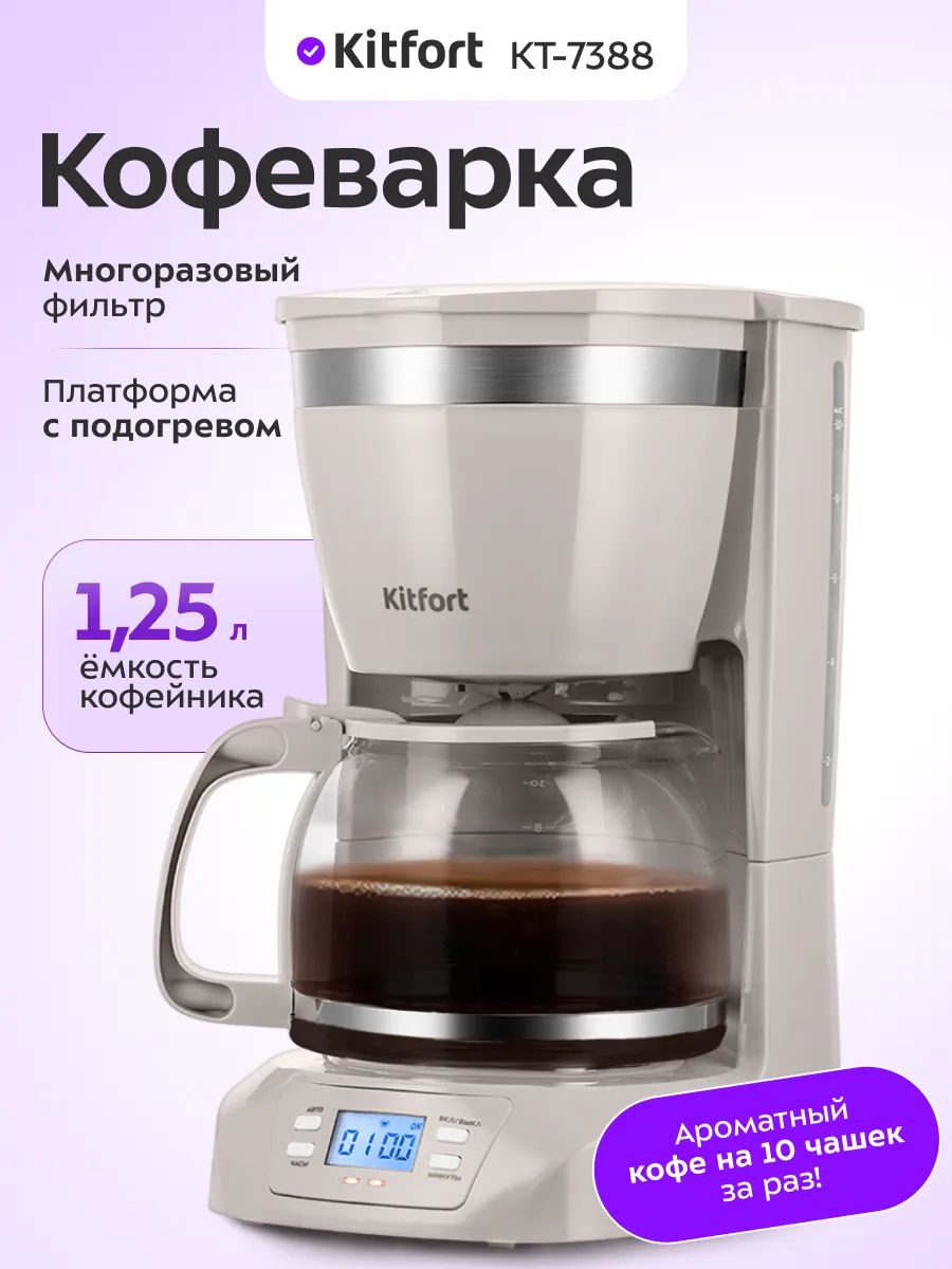 Кофеварка капельная Kitfort КТ-7388, 800 Вт, кувшин 1.25 л, дисплей, отложенный старт, многоразовый фильтр, бежевый