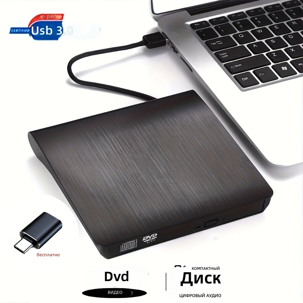 Портативный USB 3.0 привод CD/DVD для ноутбука и ПК, черный, с бесплатным переходником Type-C