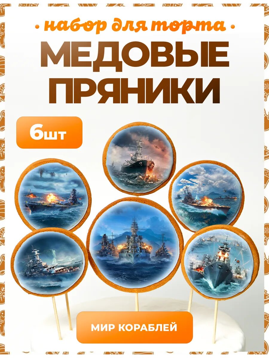 Пряники на торт. Мир кораблей. 6 шт