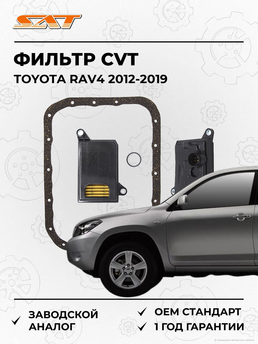 Фильтр SAT ST-106-0050 Toyota RAV4 2012-2019 Тойота РАВ444