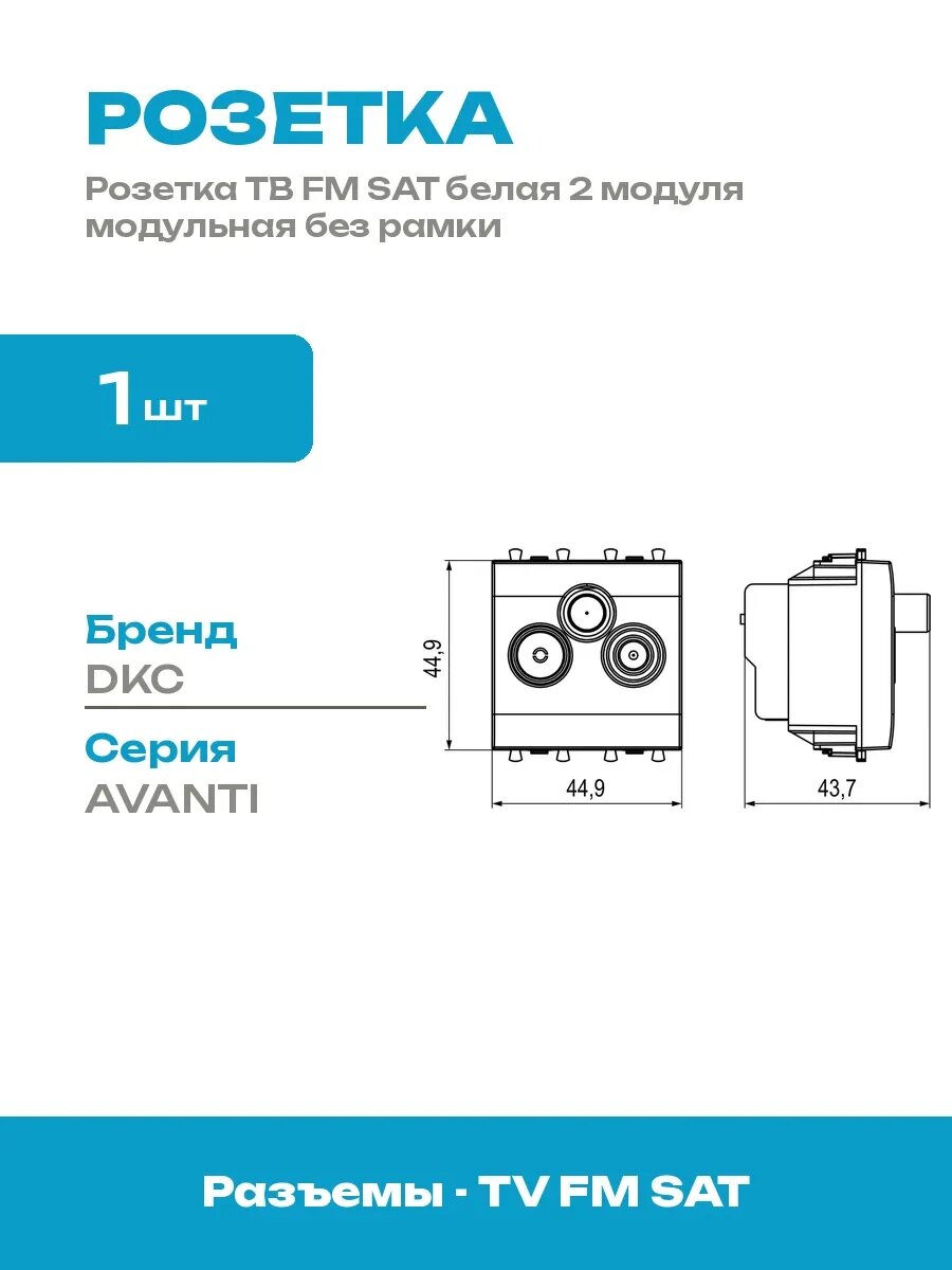 Розетка ТВ FM SAT встраиваемая белая 2 модуля для антенны
