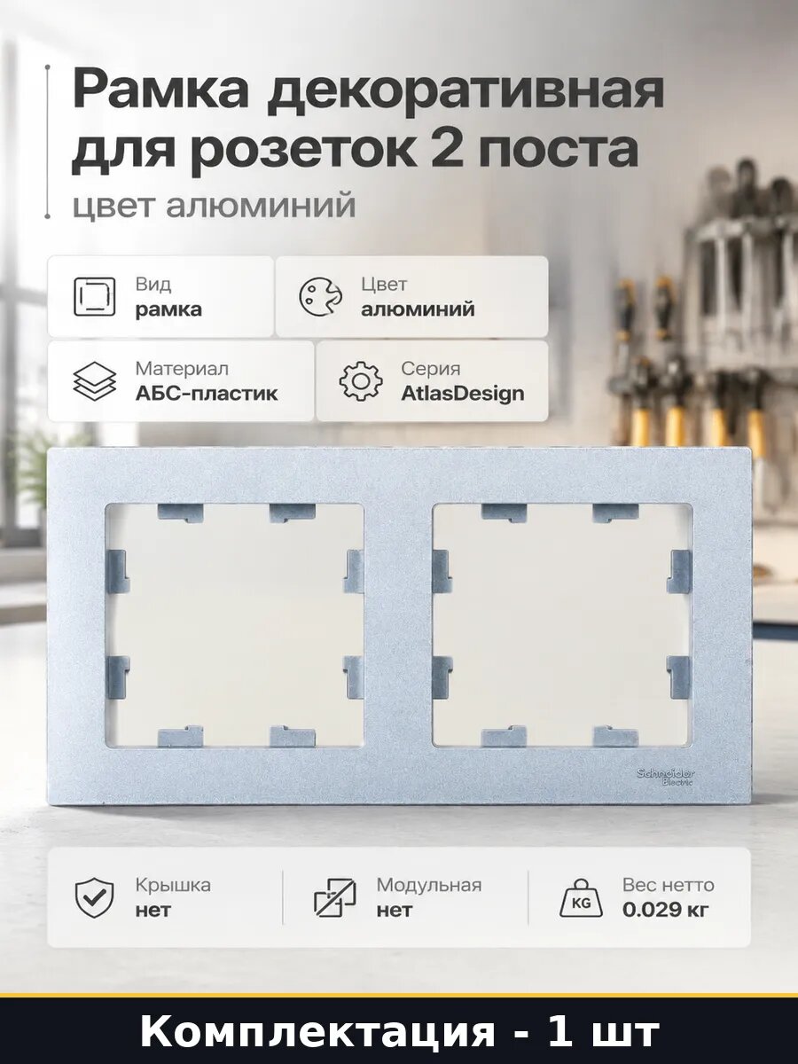 Рамка декоративная для розеток 2 поста цвет алюминий