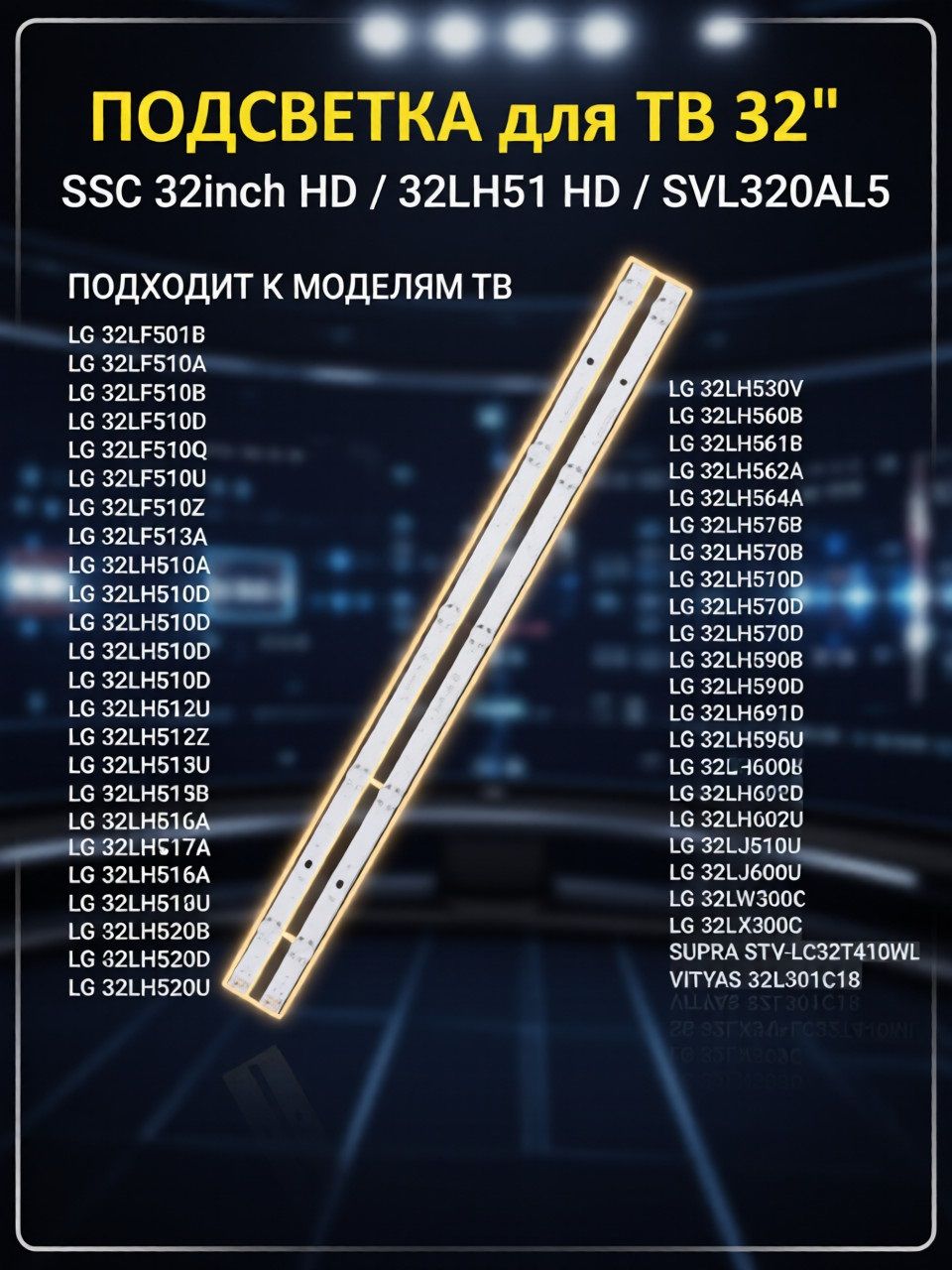 Подсветка 32LH, HD_ LF51 для ТВ LG 32LF510U 32LH513U 32LH519U 32LH510U 32LH590U 32LH595U 32LH520U 32LH512U 32LH512Z 32LF510B, VITYAS 32L301C18