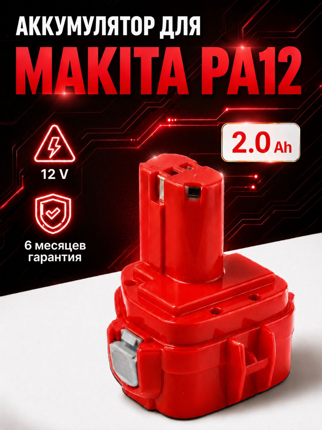 Makita12V аккумулятор для шуруповерта PA12 /1222 / 6271D / 2Ah