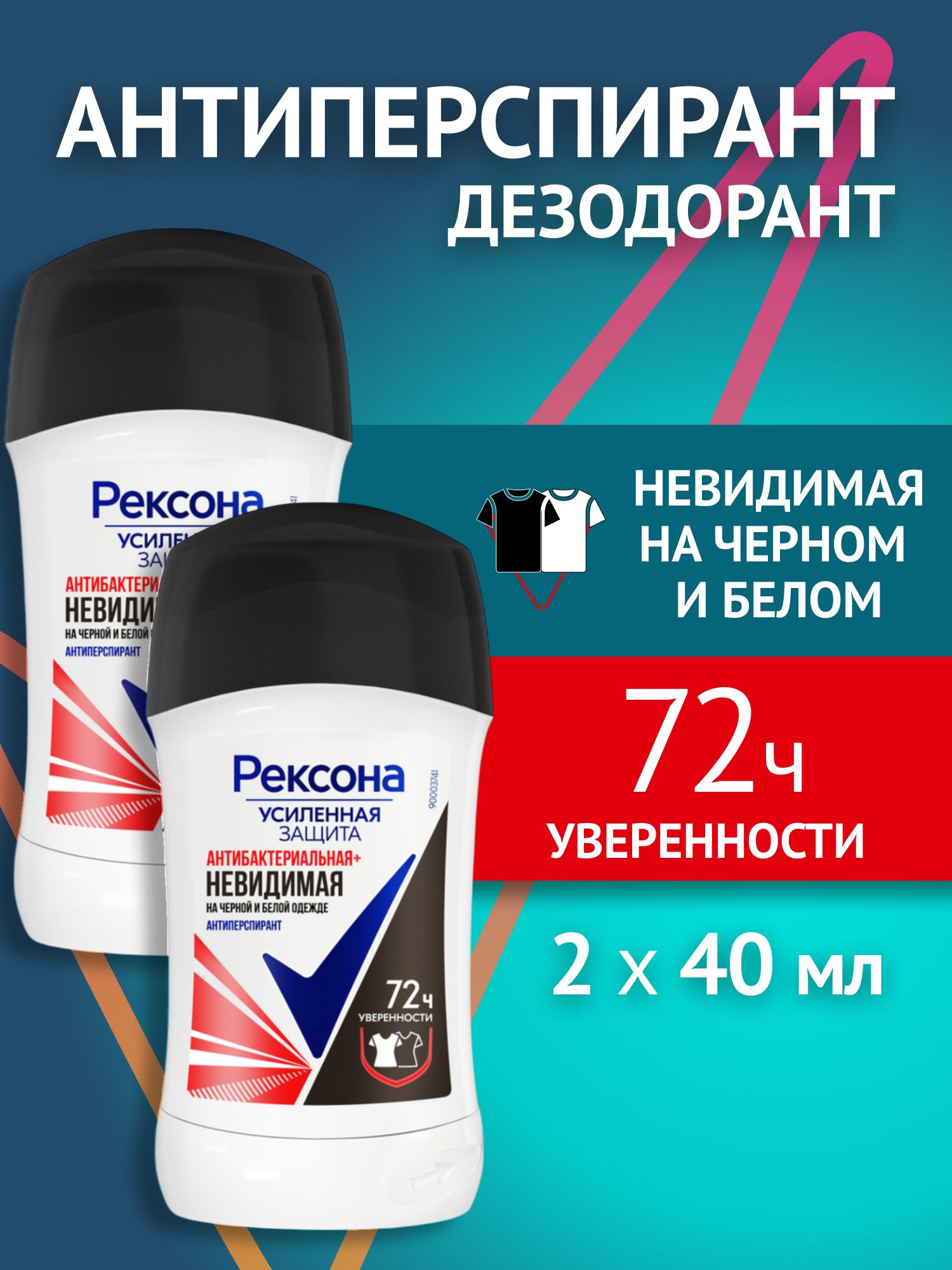 Дезодорант женский твердый стик антиперспирант Рексона Антибактериальная и невидимая на черной и белой одежде, 40 мл 2 шт