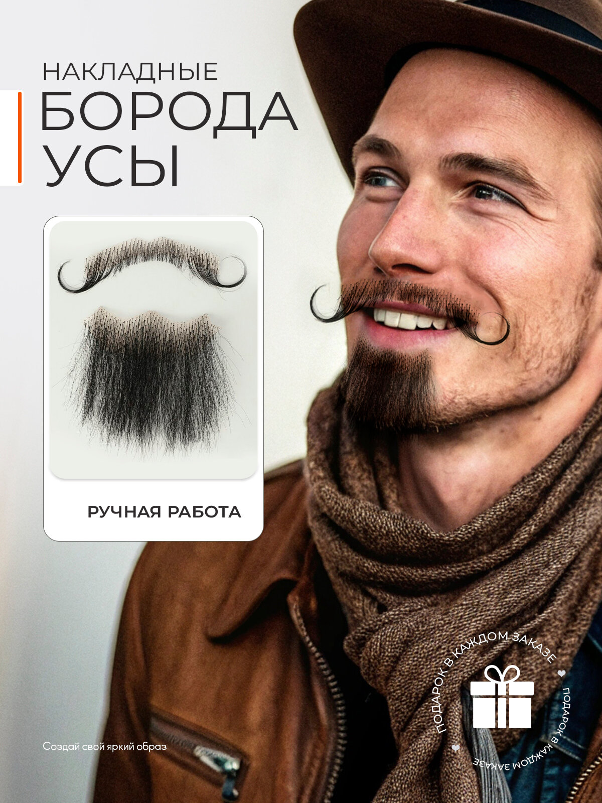 Борода и усы накладные реалистичные