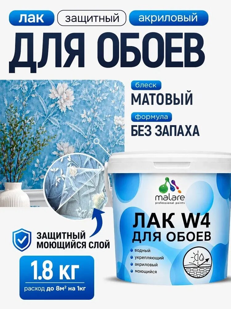 Лак для защиты обоев Malare W4 универсальный для дерева и минеральных поверхностей, водный без запаха быстросохнущий, бесцветный, матовый, 1,8 кг