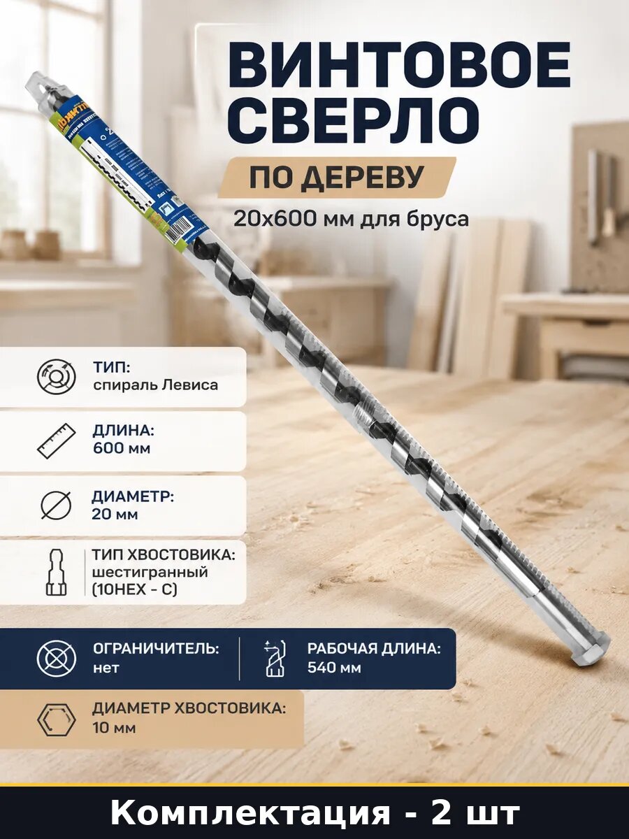 Винтовое сверло по дереву 20х600 мм для бруса 1 штука