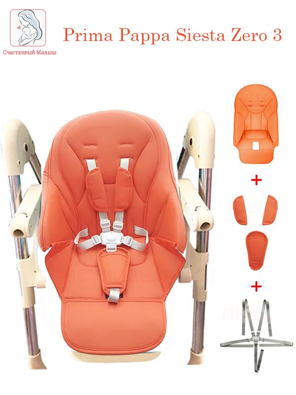 Подушка для стульчика Peg Perego Siesta Prima Pappa Zero3 с ремнями безопасности, плечевыми и промежностными вставками, аксессуар для детского стульчика-Оранжевый