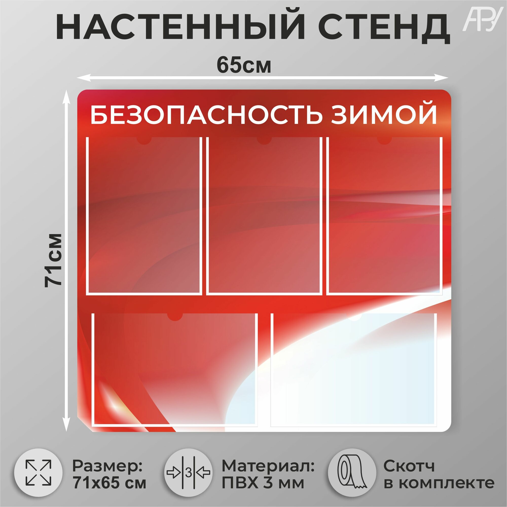 Информационный стенд с карманами А4 "Безопасность зимой"
