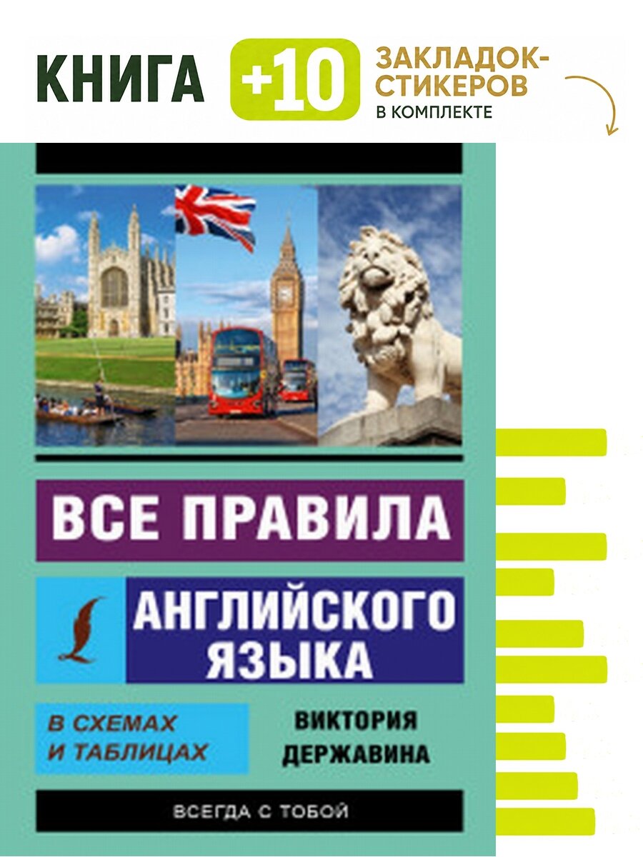 Все правила английского языка в схемах и таблицах. Комплект: книга + 10 закладок-стикеров