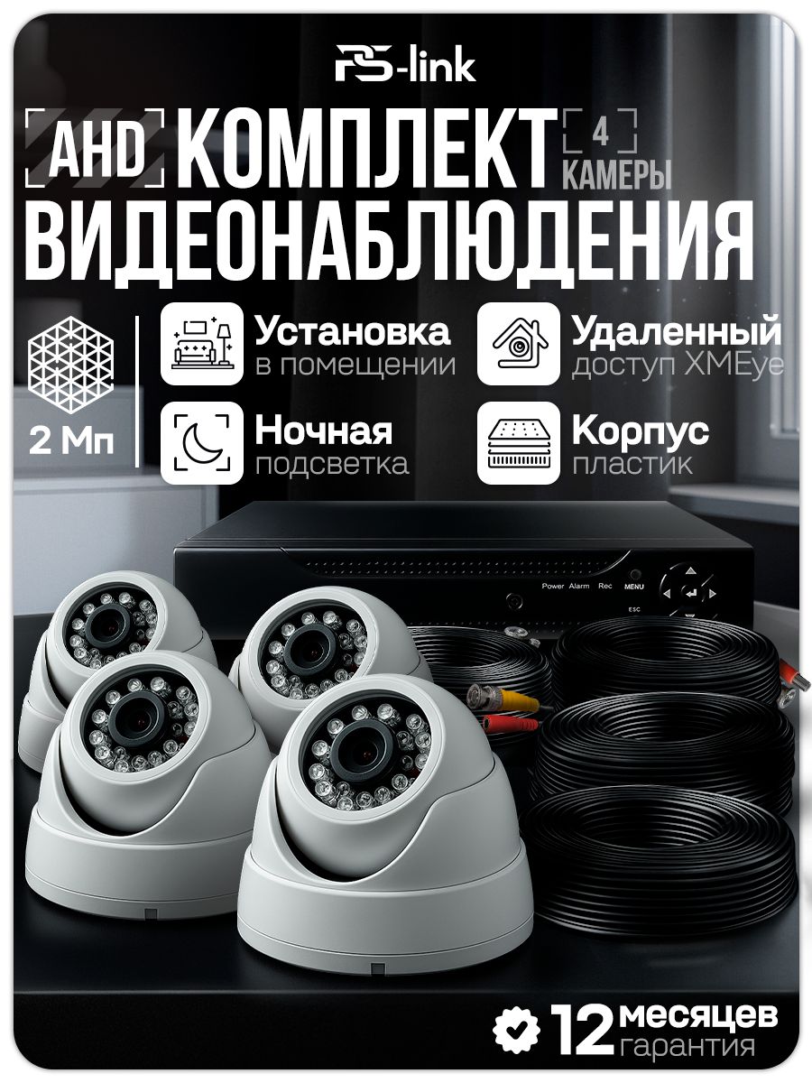 Готовый комплект видеонаблюдения 4 камеры внутренние 2Мп PS-Link с удаленным доступом, ночной съемкой, детекцией движения / KIT-A204HD