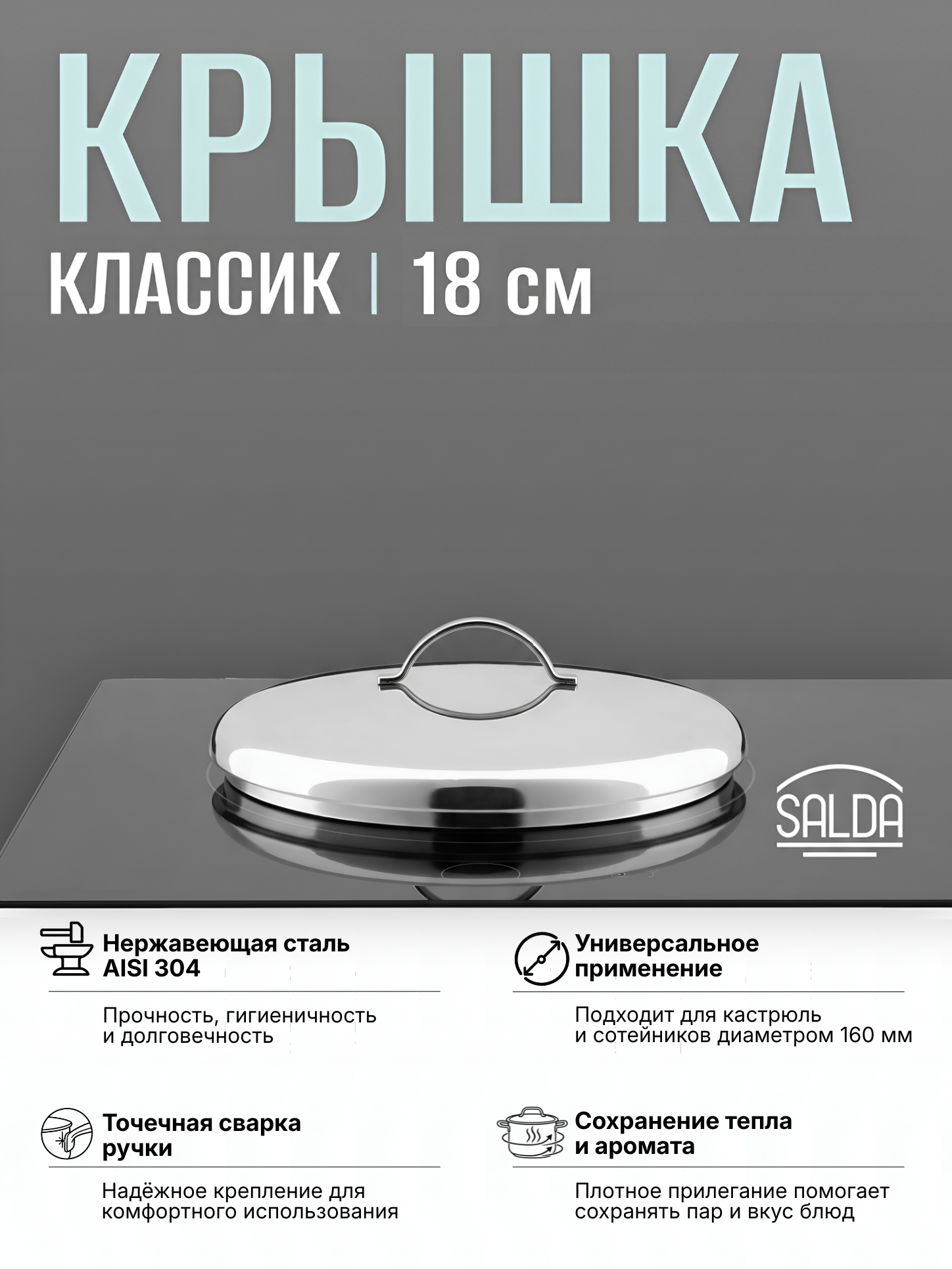 Крышка ф180 мм с ручкой серии Гурман-Классик" из нержавеющей стали AISI304