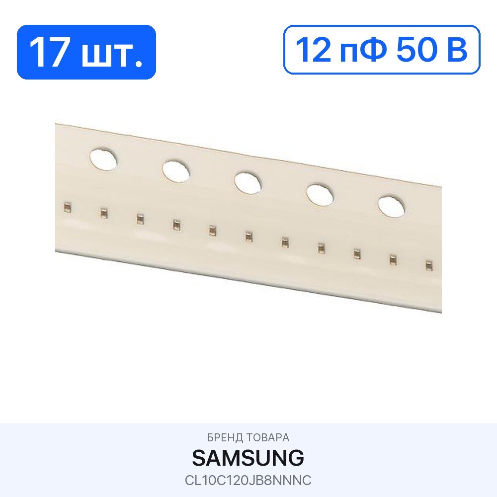 17 шт. Конденсатор керамический CL10C120JB8NNNC 12 пФ 50 В SAMSUNG