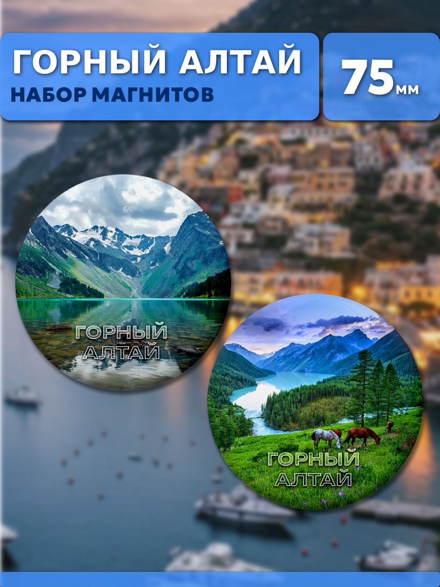 Магниты Горный Алтай. 2 шт диаметром 75 мм.
