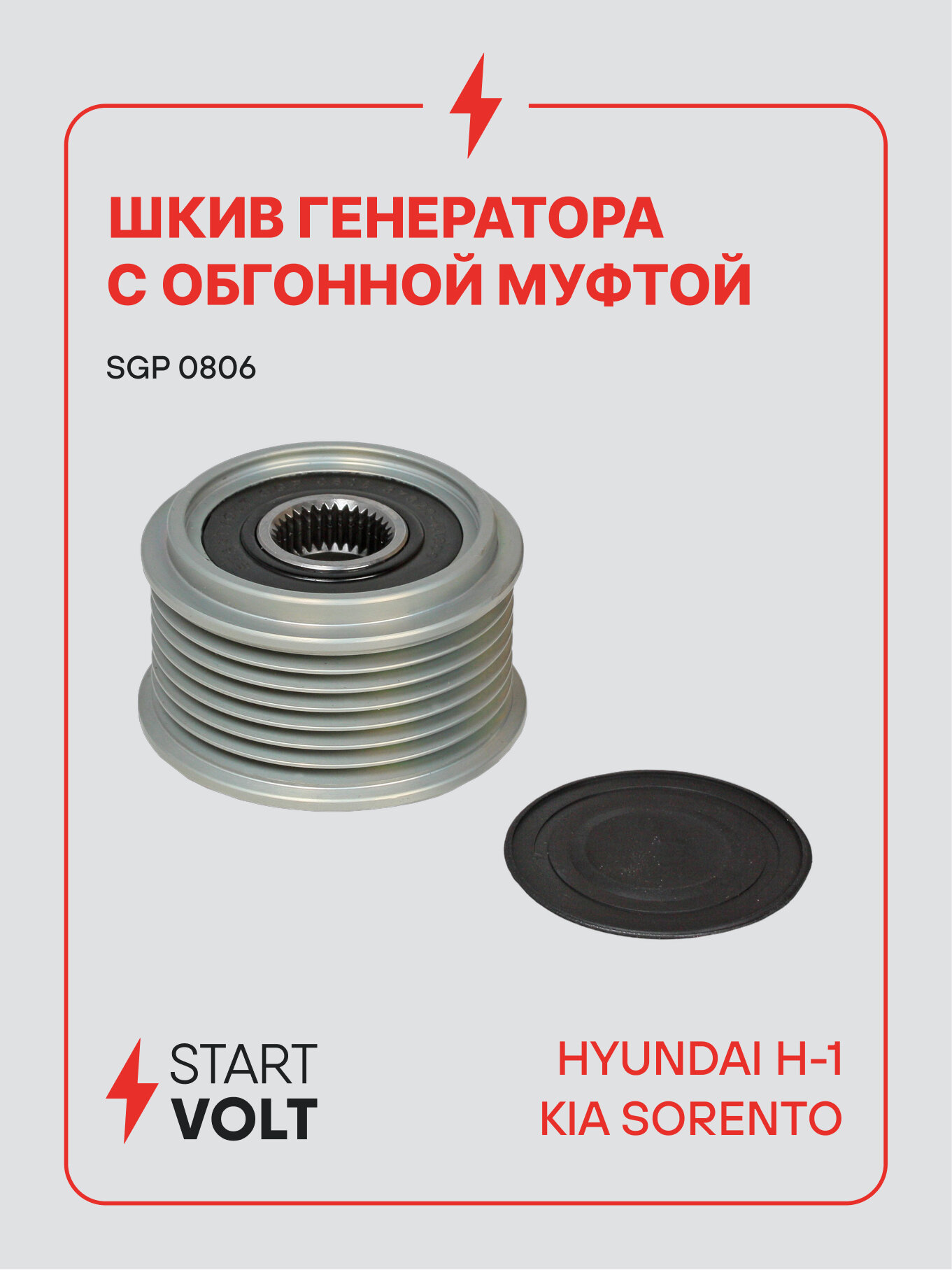 Шкив с обгонной муфтой генератора для автомобилей Hyundai H-1 (06-)/Kia Sorento (06-) 2.5CRDi SGP 0806 StartVolt
