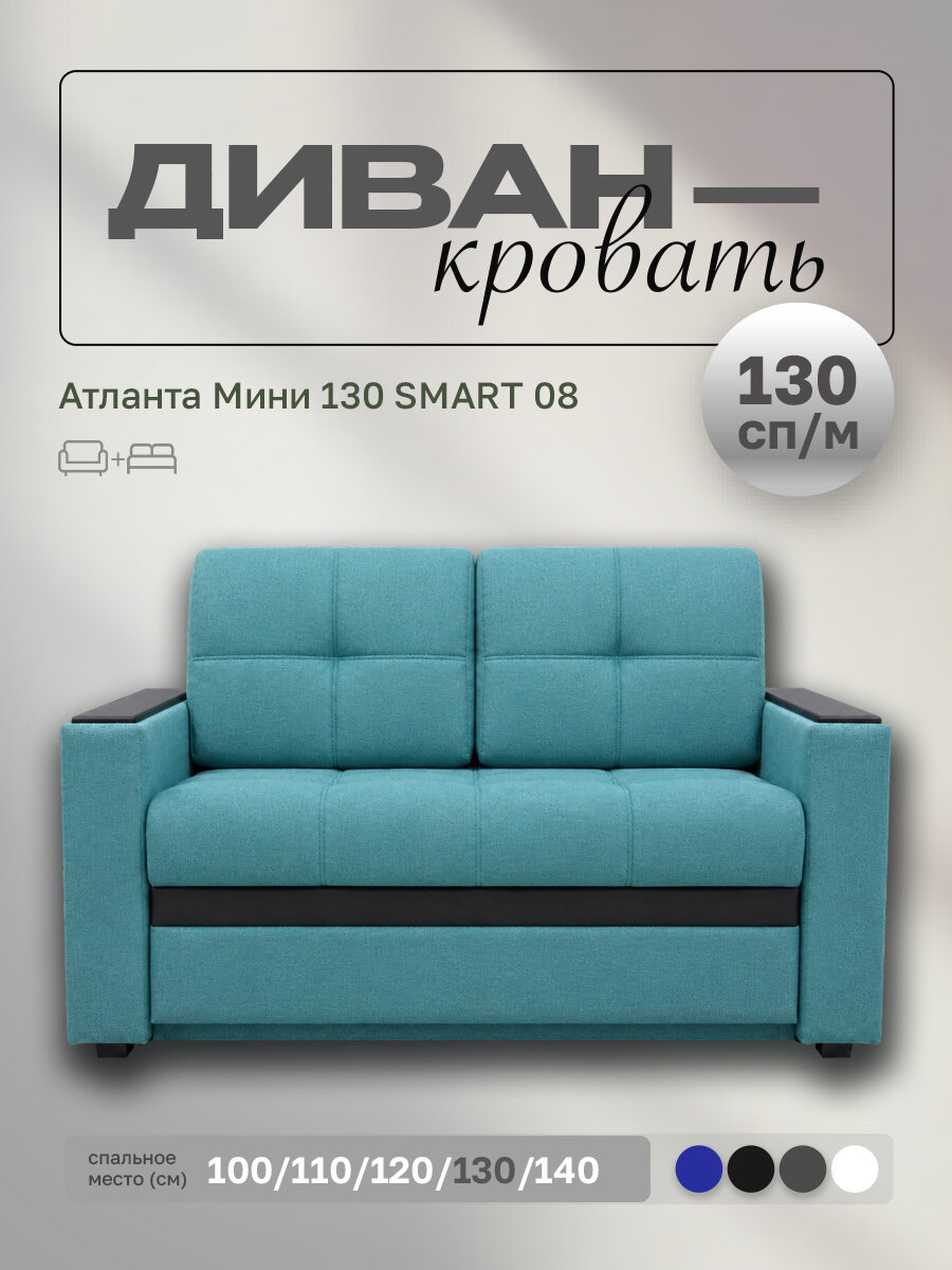 Прямой диван Атланта Мини 130 SMART 08, выкатной, 159х91х88 см, с ящиком для белья