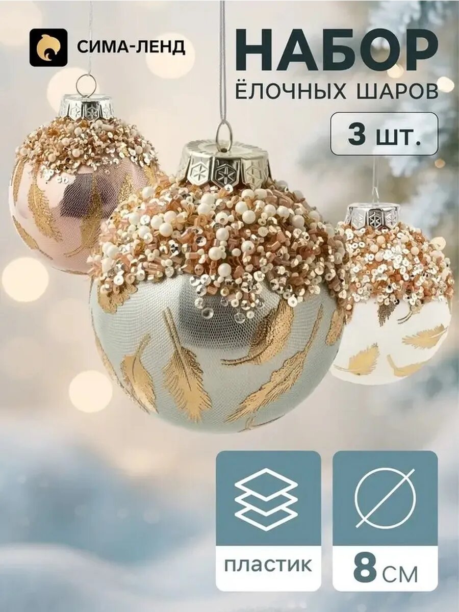 Элитный набор ёлочных шаров с перьями и блеском