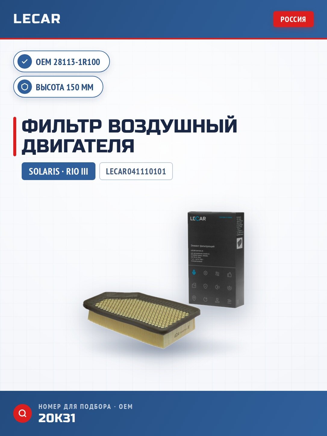 Элемент фильтрующий двигателя LECAR LECAR041110101