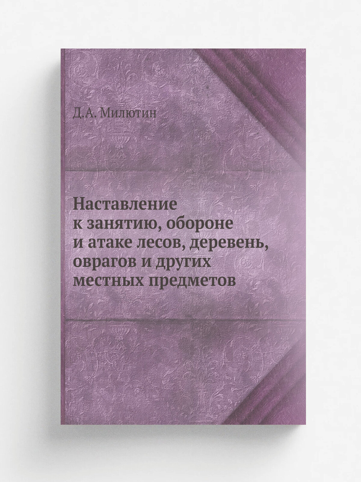 Наставление к занятию, обороне и атаке лесов, деревень, оврагов и других местных предметов