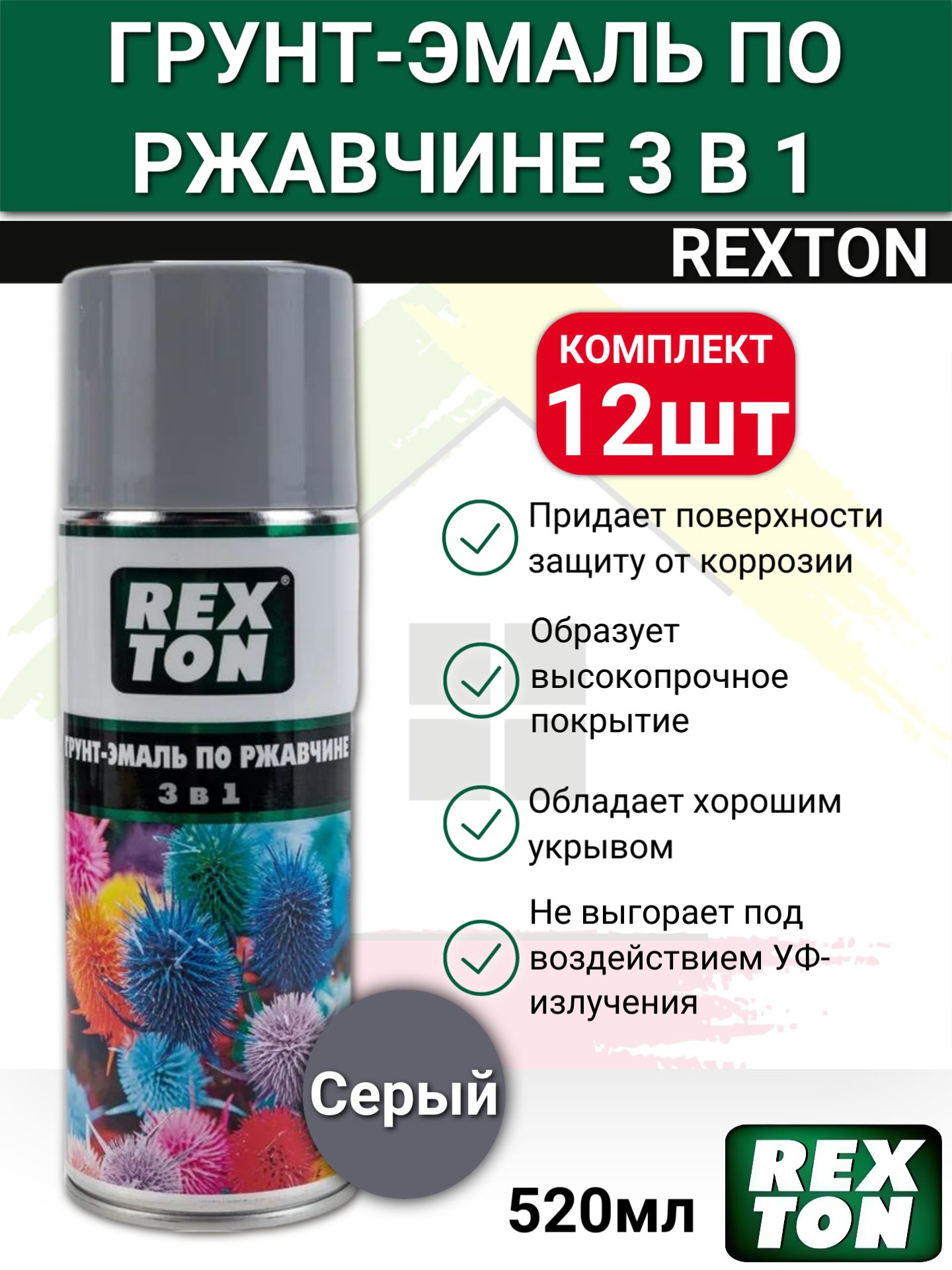 Грунт-эмаль по ржавчине 3 в 1 аэрозоль REXTON серый 520 мл 12 шт (коробка)