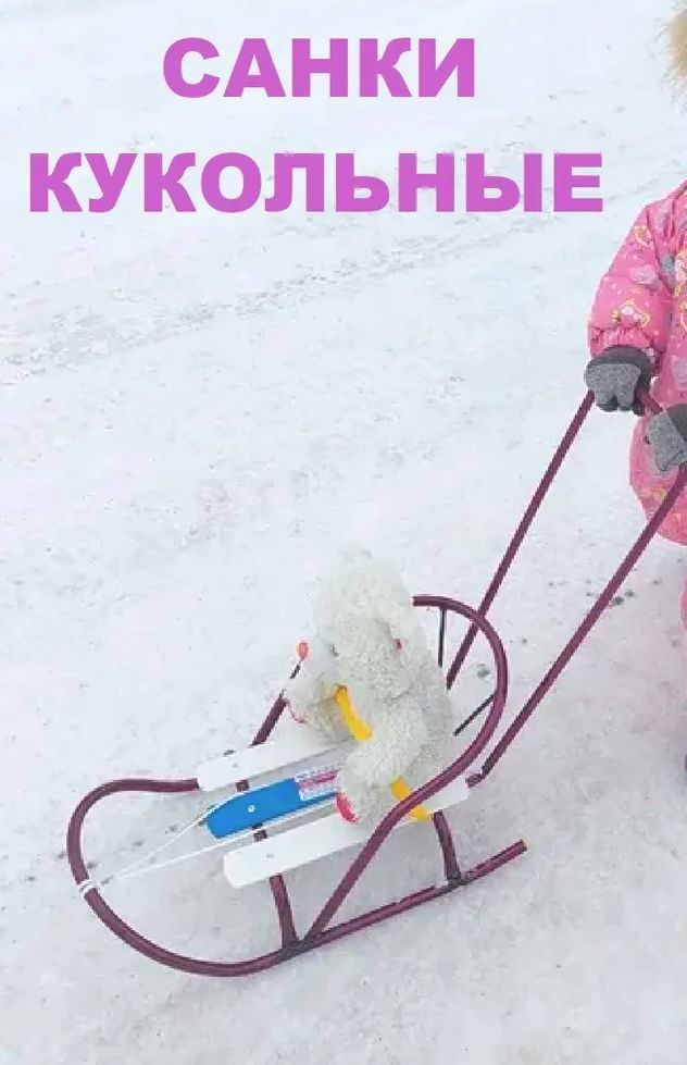 Кукольные санки с толкателем цвет