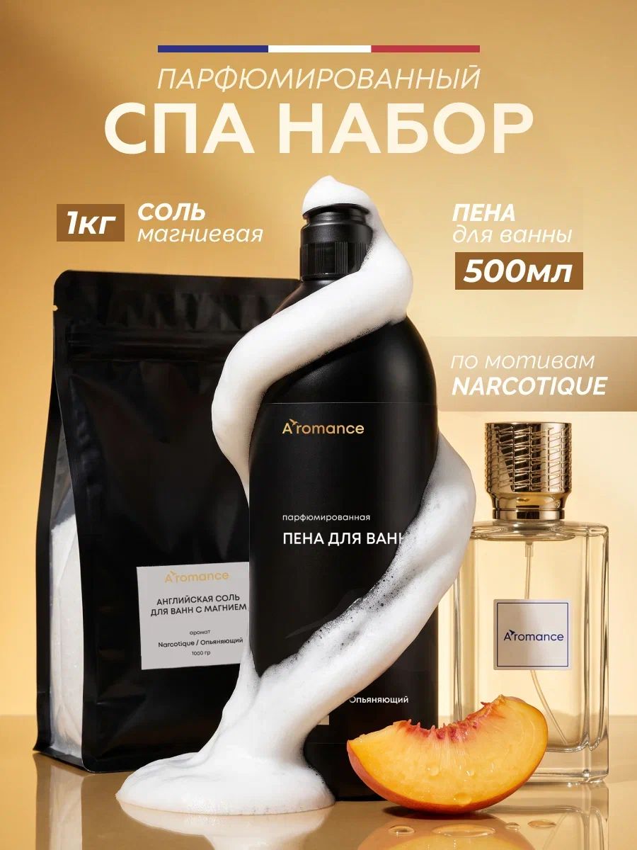 Английская соль 1кг, Пена для ванны 500мл , расслабляющая, успокаивающая Aromance Narcotique, парфюмированный набор магнезия набор для ванны релаксация