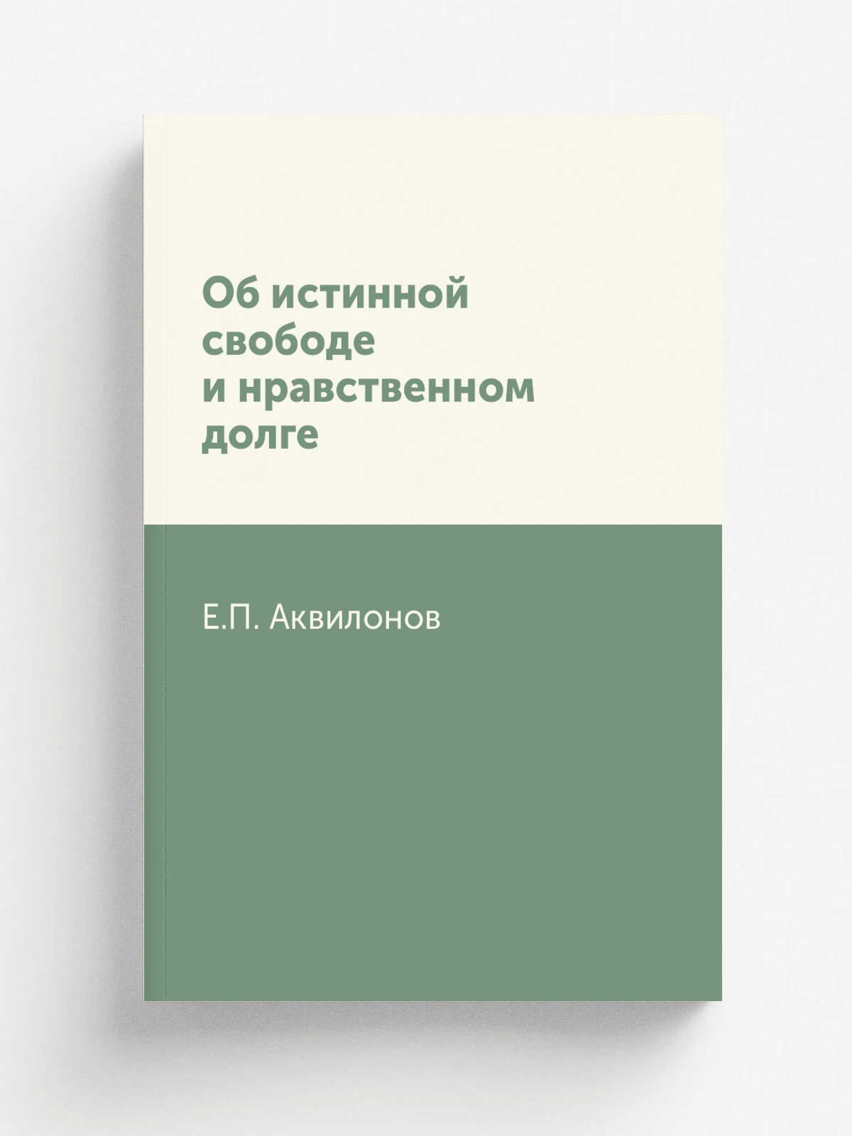 Об истинной свободе и нравственном долге