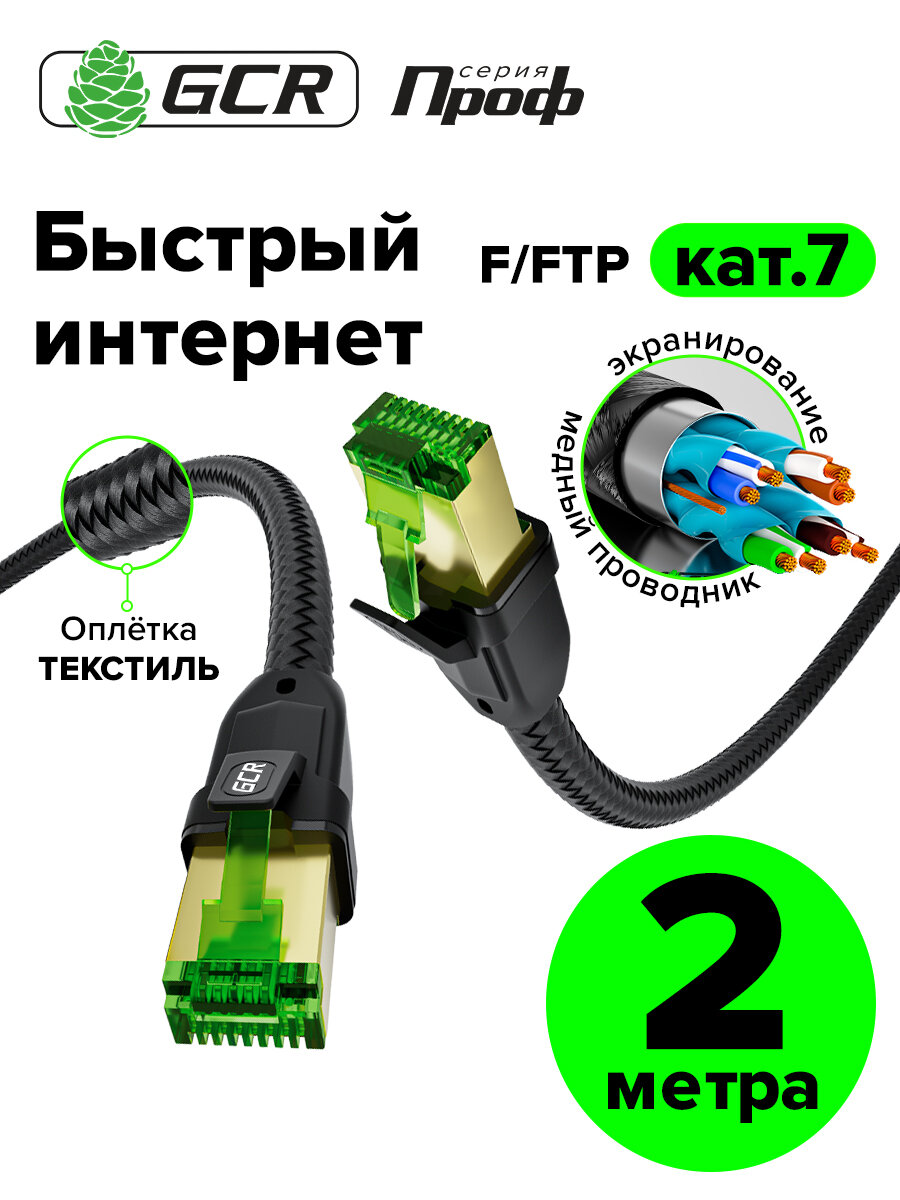Патч корд cat.7 2м GREENCONNECT PROF медный сетевой LAN кабель для интернета F/FTP RJ45 10 Гбит/с 24K GOLD экранированный черный текстиль