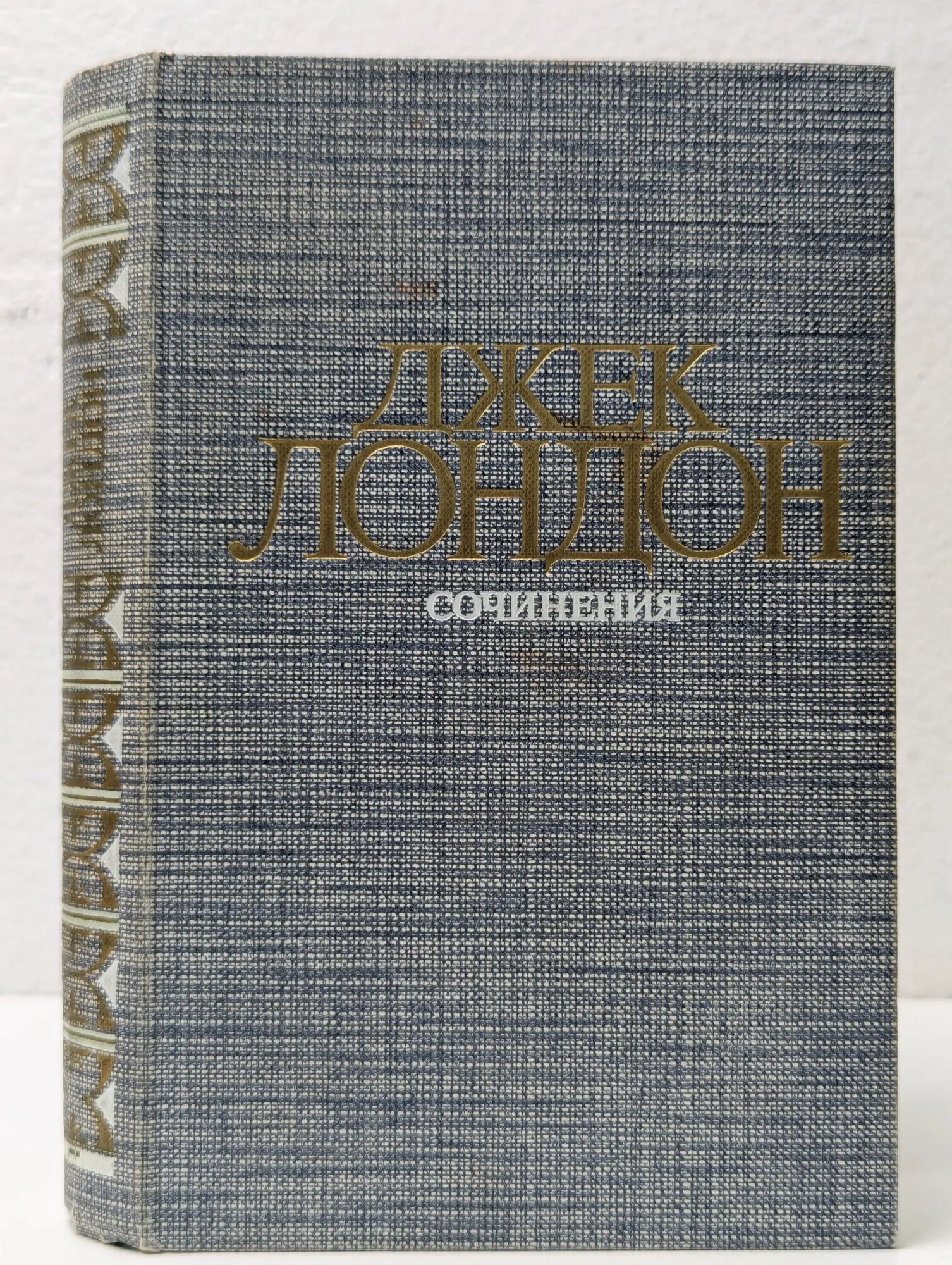 Джек Лондон. Собрание сочинений в 4 томах. Том 1. Рассказы Лондон Джек 1984