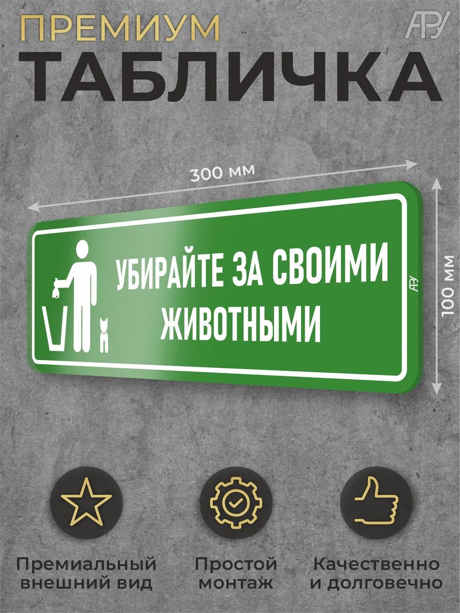 Табличка для плозадки Убирайте за своими животными