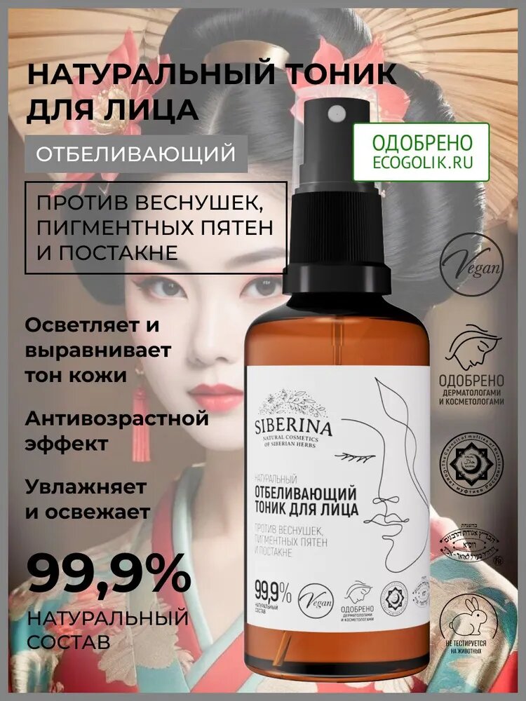 Siberina Натуральный спрей тоник для лица отбеливающий, очищающее и увлажняющее антивозрастное средство от пигментных пятен, постакне и веснушек с витамином c, подходит для ухода за зрелой кожей