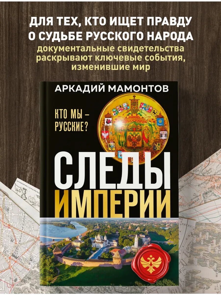 Книга Следы империи. Кто мы - русские? (Новое оформление)