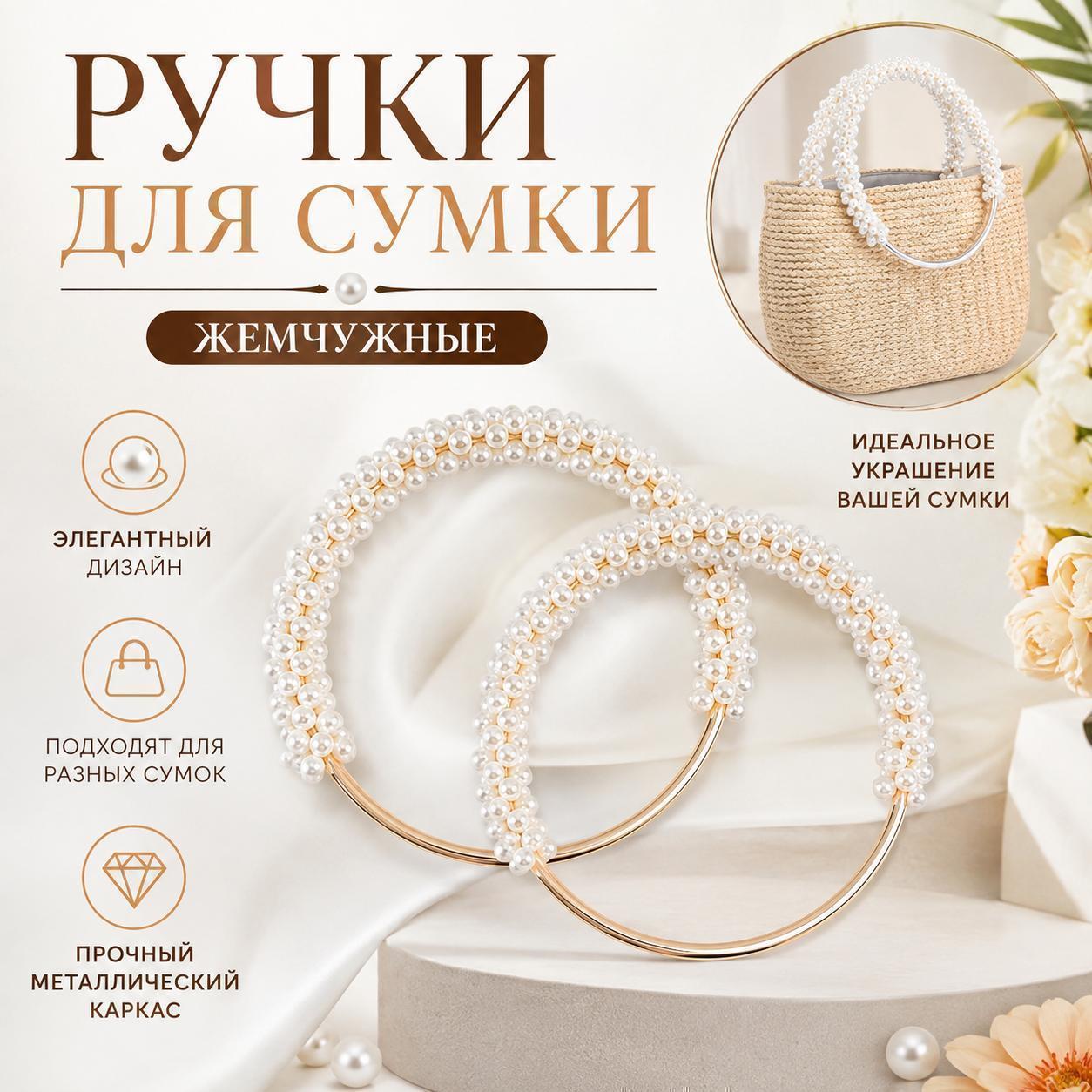 2 шт. Жемчужные ручки для сумки, круглые металлические ручки с искусственным жемчугом, сменные декоративные ручки для женских сумок, аксессуары для ремонта и рукоделия