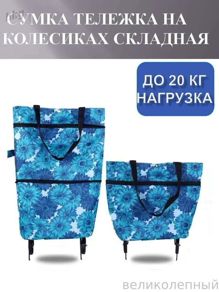 Сумка-тележка