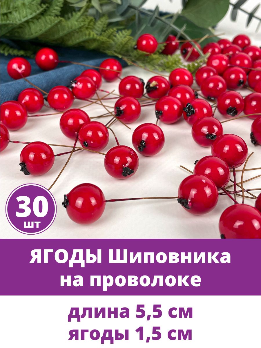 Ягоды искусственные для декора, на проволоке Шиповник, осенний декор, размер 15 мм, набор 30 шт