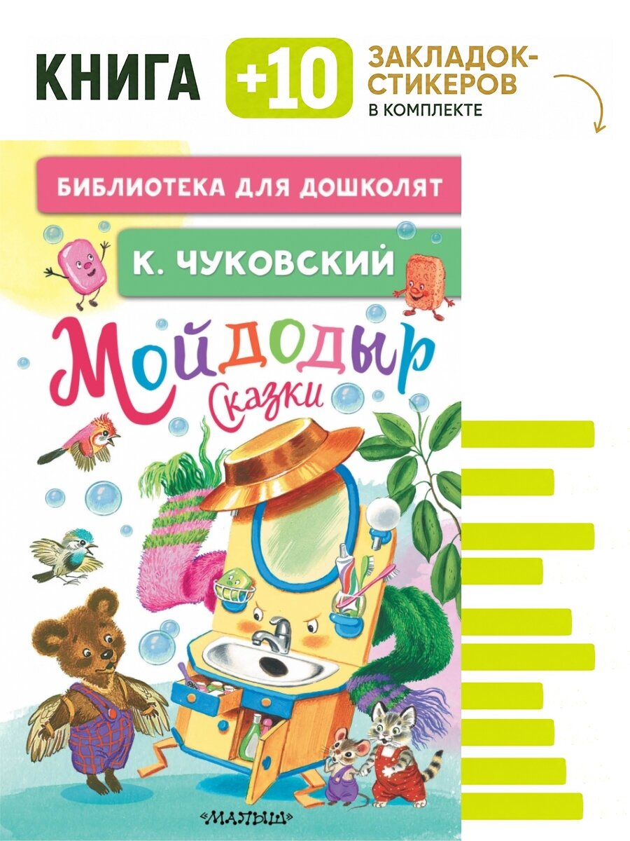 Мойдодыр. Сказки. Комплект: книга + 10 закладок-стикеров