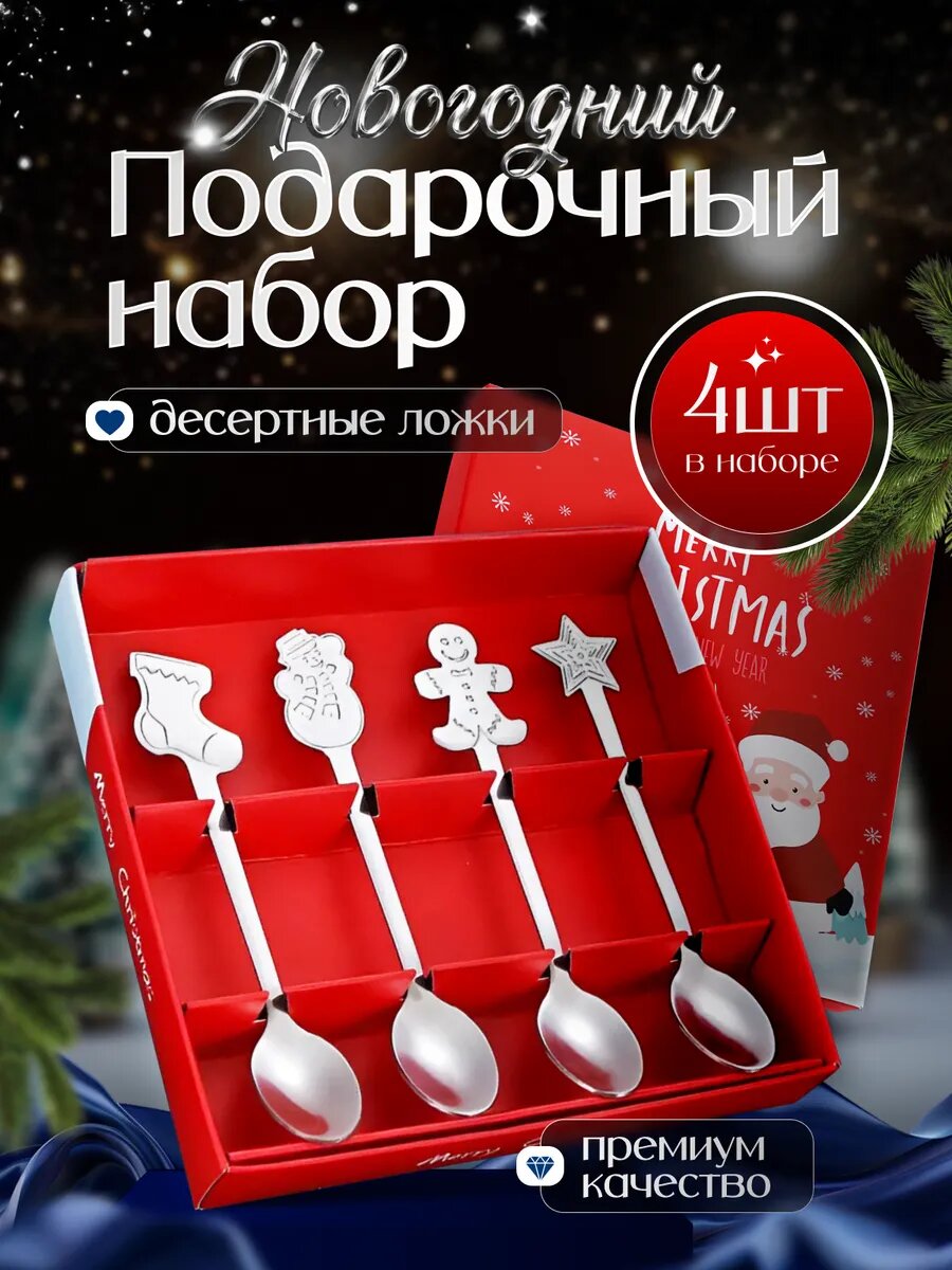Ложки новогодние десертные подарочный набор