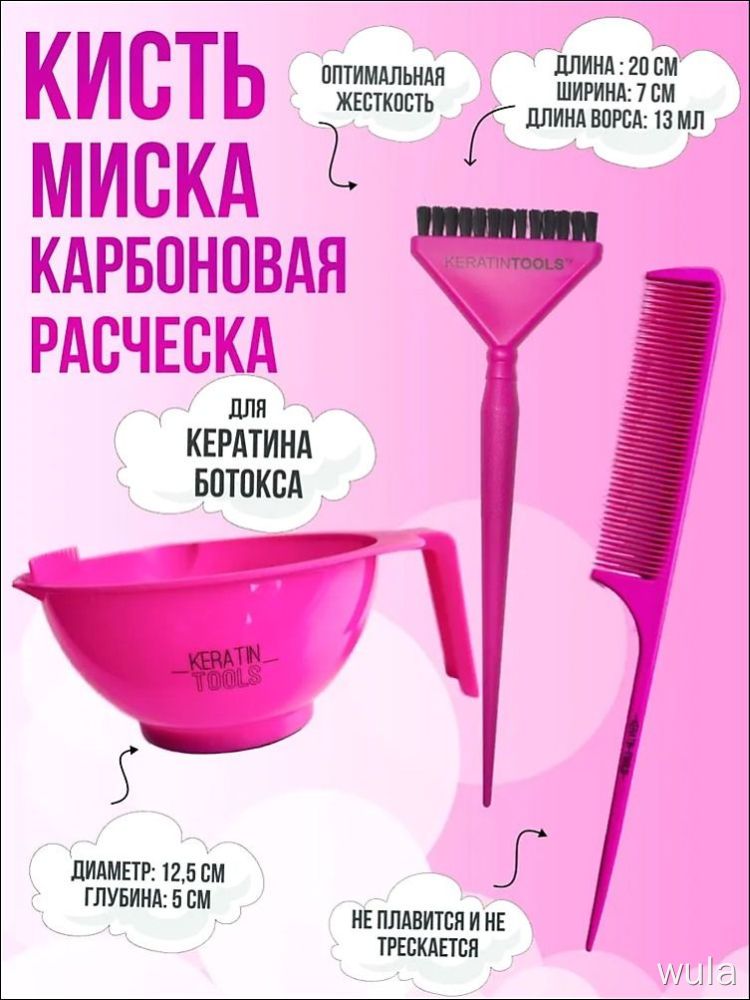 Набор для кератина KeratinTools ярко-розовый с миской и расческой длина кисти 20 см инструменты